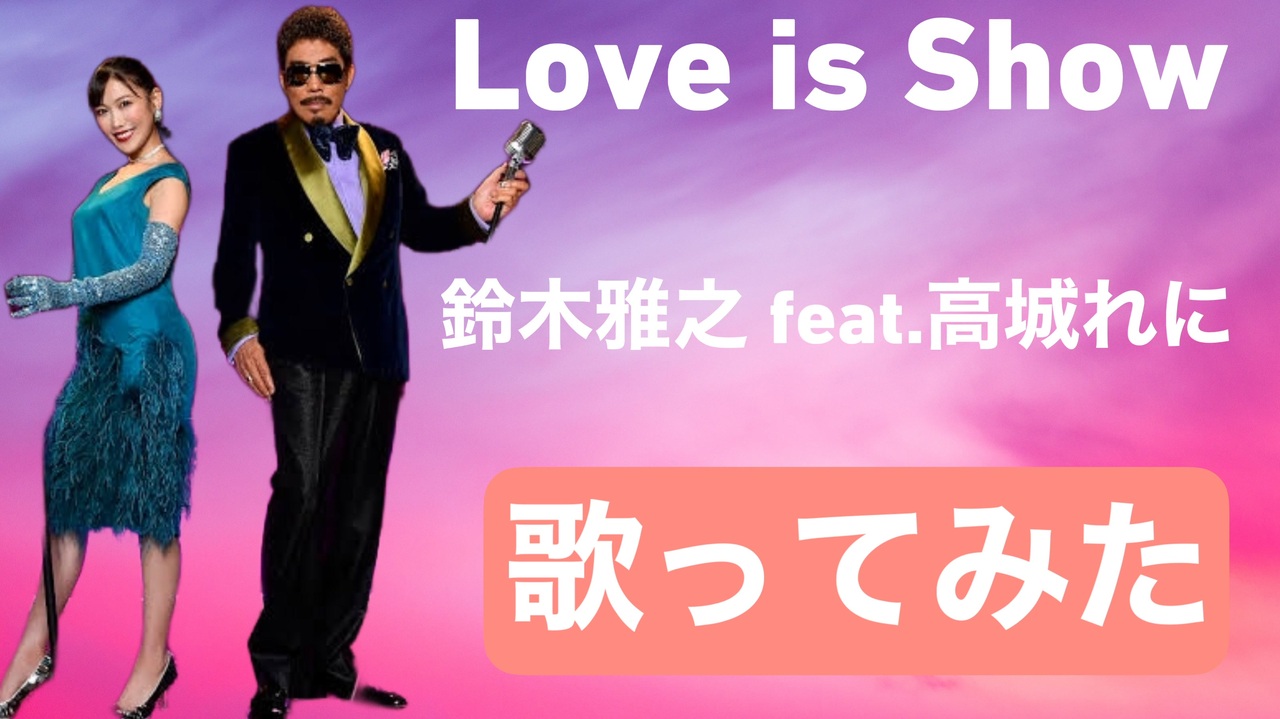 Love is Show/鈴木雅之 feat.高城れに(歌ってみた) - ニコニコ動画