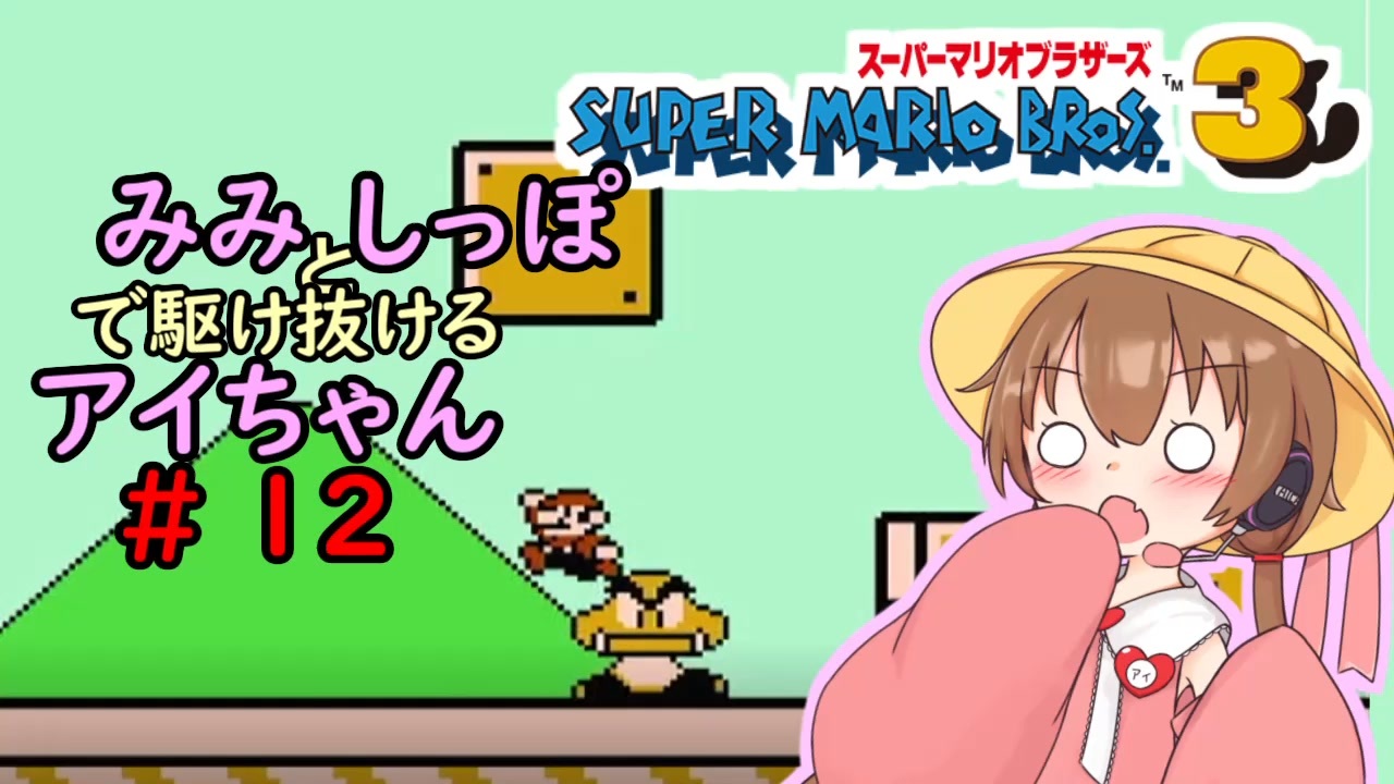 【マリオ3初見プレイ】みみとしっぽで駆け抜けるアイちゃん その12【VOICEROID実況】 - ニコニコ動画