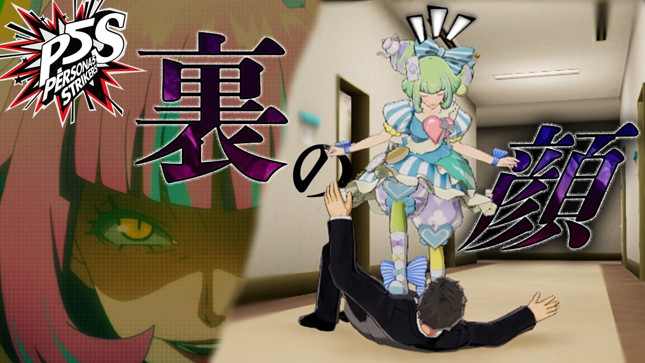 【P5S】# 5 ドMなら歓喜だった。 ペルソナ5S 実況 ※ネタバレあり - ニコニコ動画