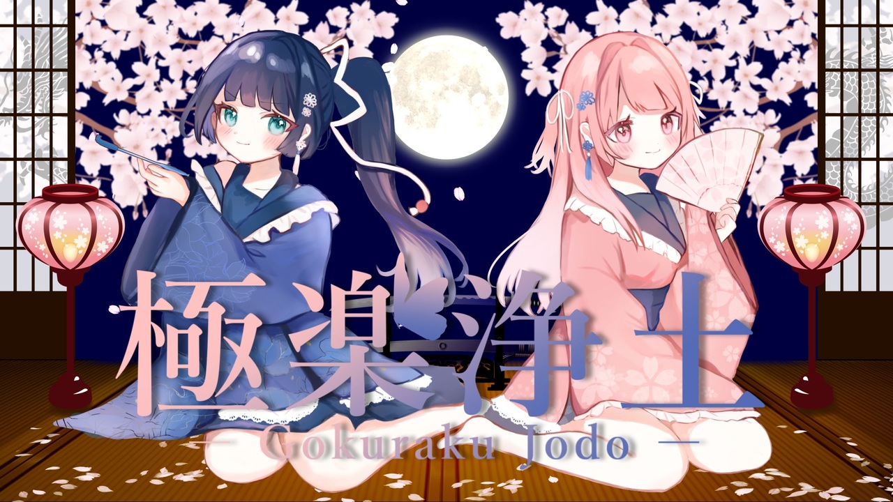 極楽浄土cover【勢龍 伊錫×さくらの】 - ニコニコ動画