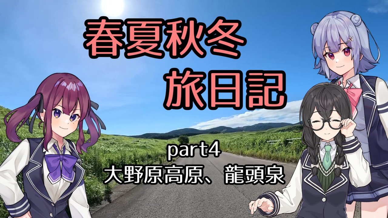 【CeVIO車載】春夏秋冬旅日記 Part4「大野原高原、龍頭泉」【FTR223】 - ニコニコ動画
