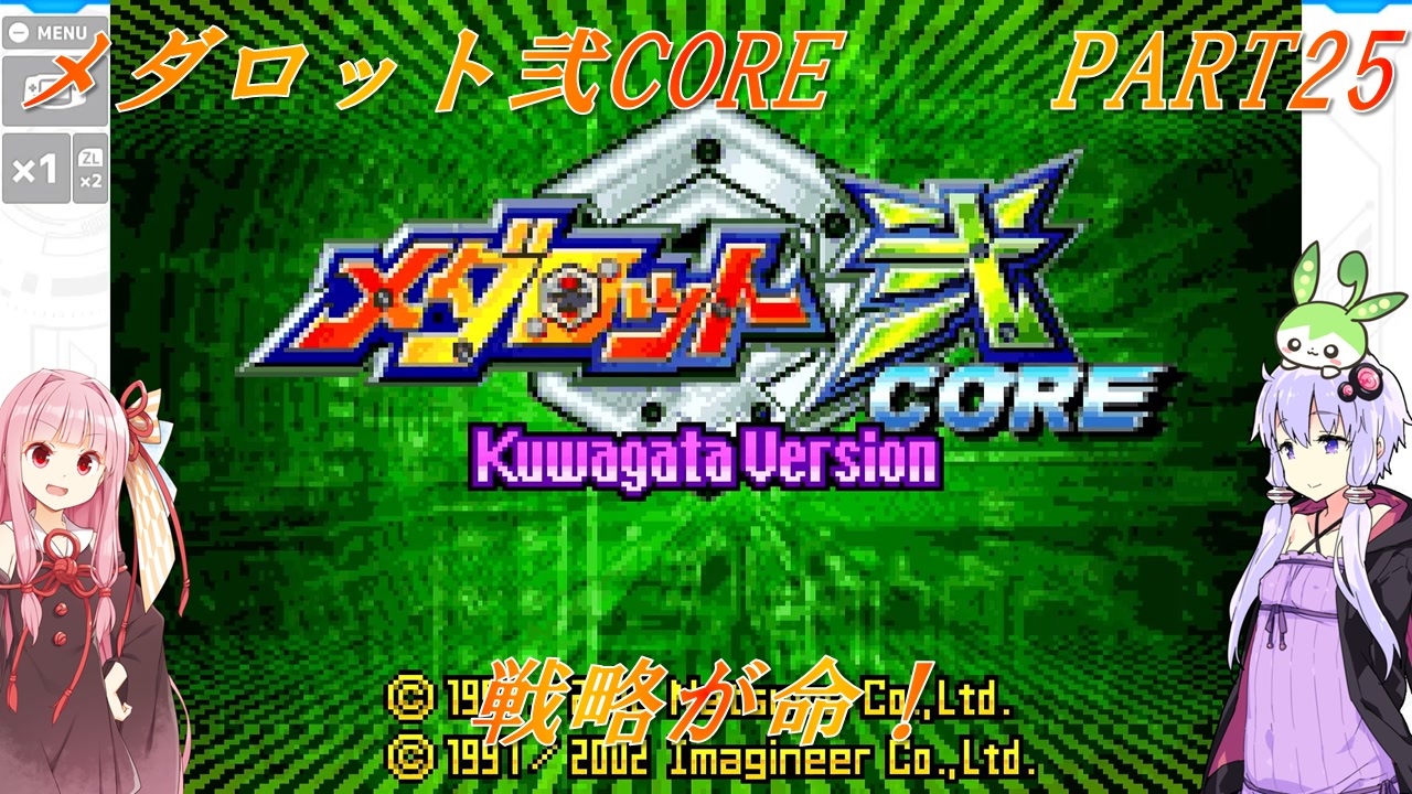 【メダロット弐CORE】でっかく生きろよ男なら！横道それずにまっしぐら！ メダロット弐CORE PART25【VOICEROID実況】 - ニコニコ動画