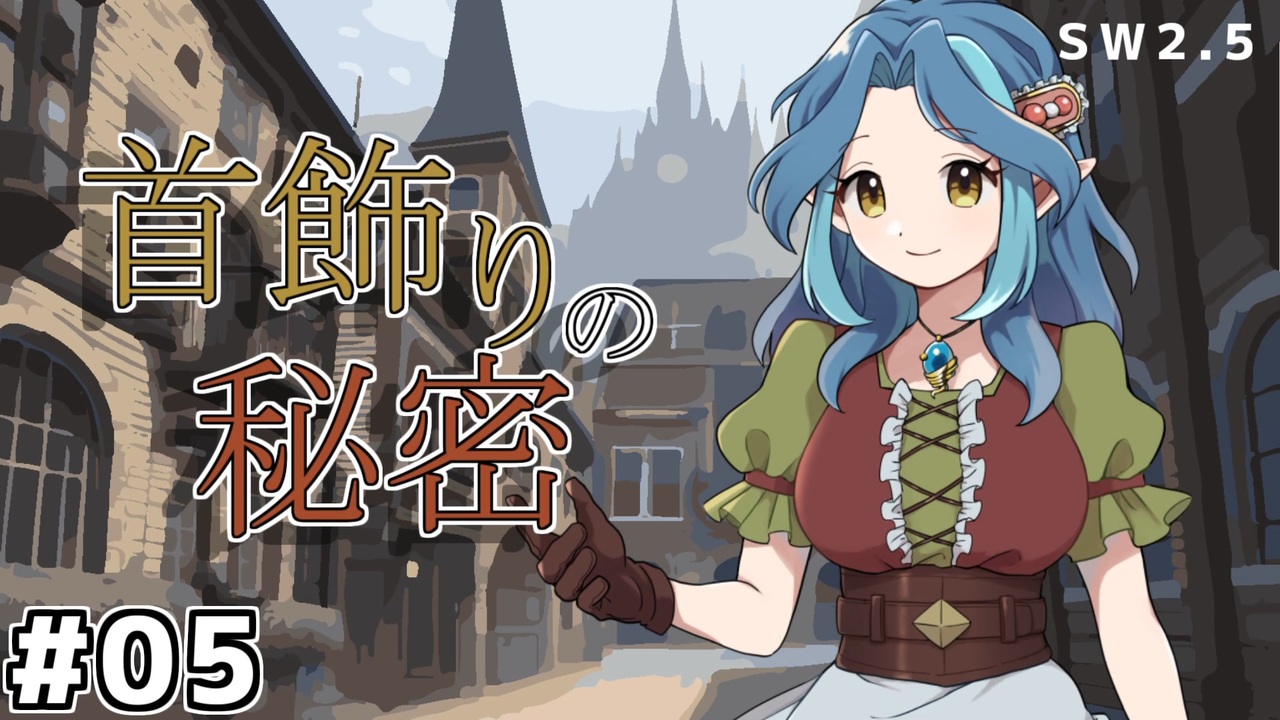 ソードワールド2.5リプレイ「首飾りの秘密」Part5(最終回)【ゆっくりTRPG】 - ニコニコ動画