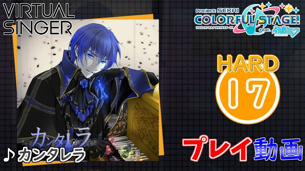 【プロセカ】カンタレラ 【HARD】 (AP) - ニコニコ動画