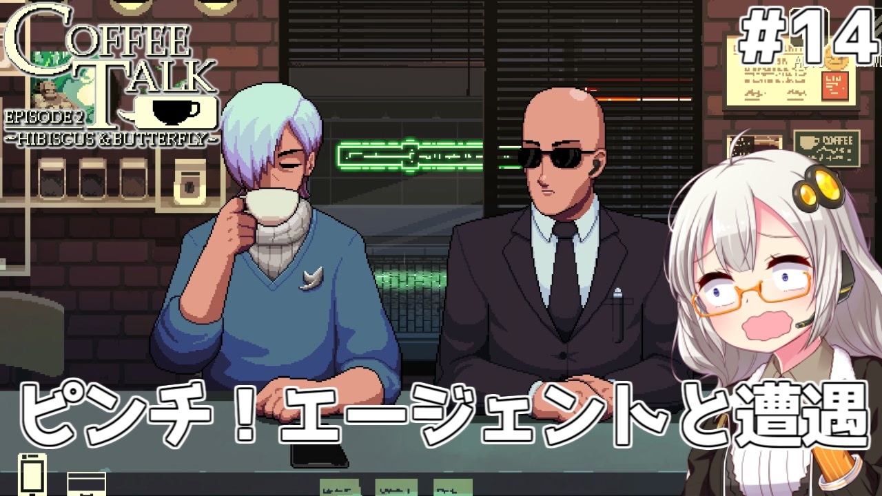 【Coffee Talk Episode 2: Hibiscus & Butterfly】あかり、3年後の世界でもカフェのマスターになります。#14【VOICEROID実況】 - ニコニコ動画