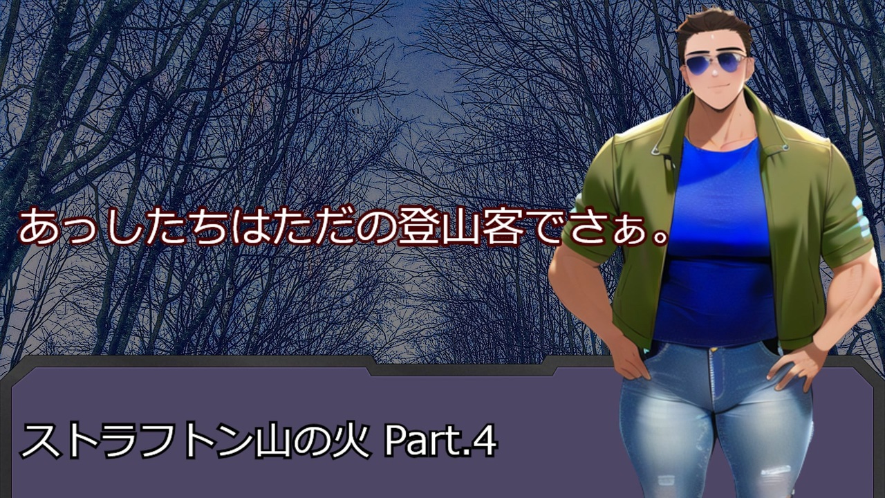 【クトゥルフ神話TRPG】ストラフトン山の火 Part.4 - ニコニコ動画