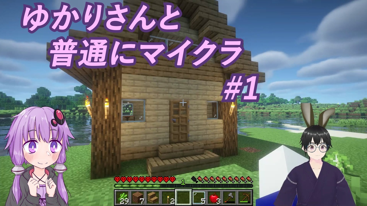 【Minecraft】ゆかりさんと一緒に普通にマイクラ生活#1【VOICEROID+VTuber実況】 - ニコニコ動画
