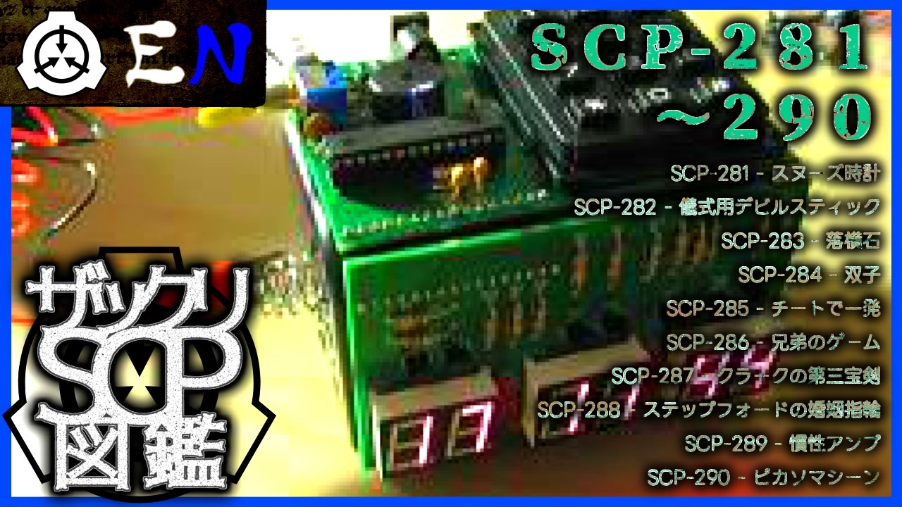 ザックリSCP図鑑 File.029 / 281-290【紹介・琴葉姉妹】 - ニコニコ動画
