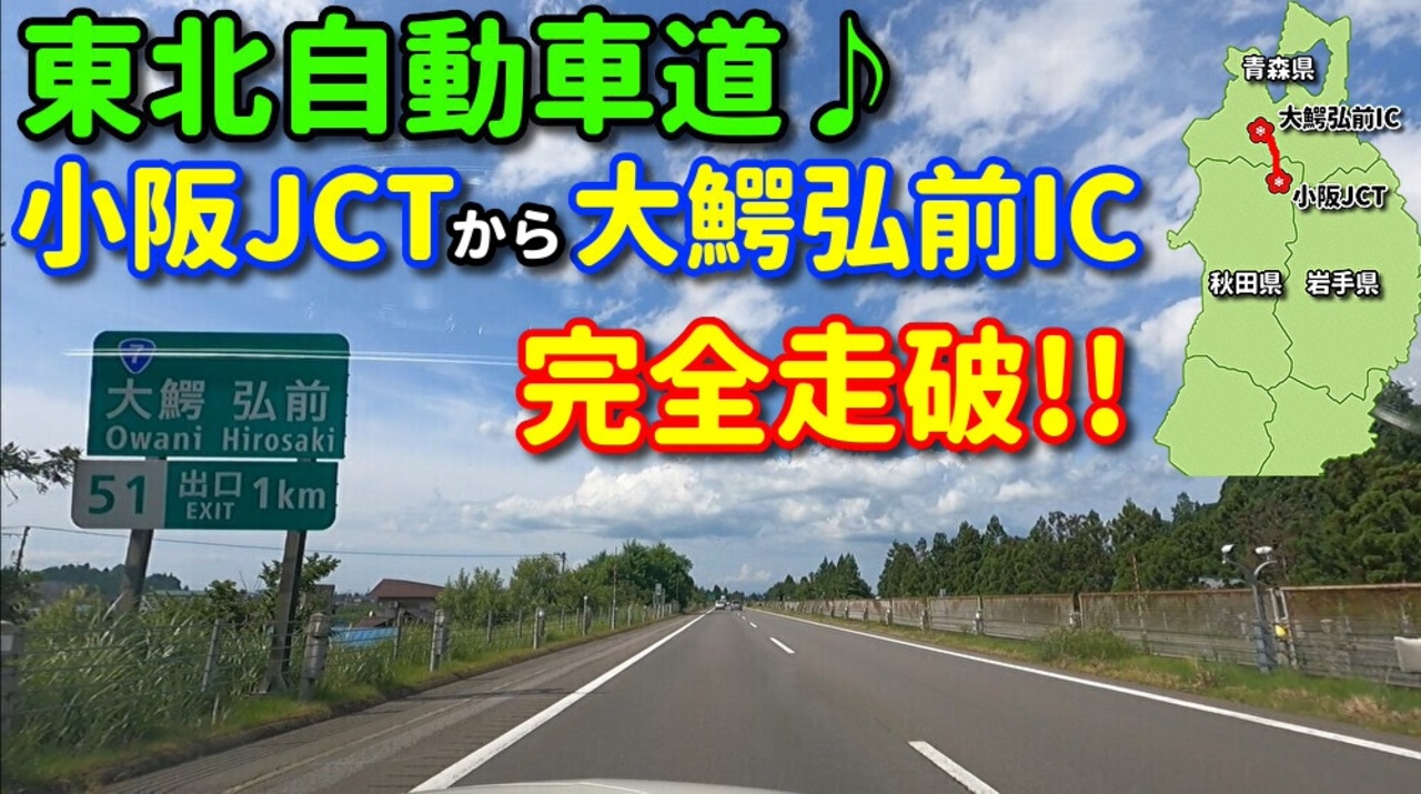 ドライブ動画 東北自動車道 小坂JCTから大鰐弘前ICまで完全走破！！ 秋田 青森 夏 - ニコニコ動画