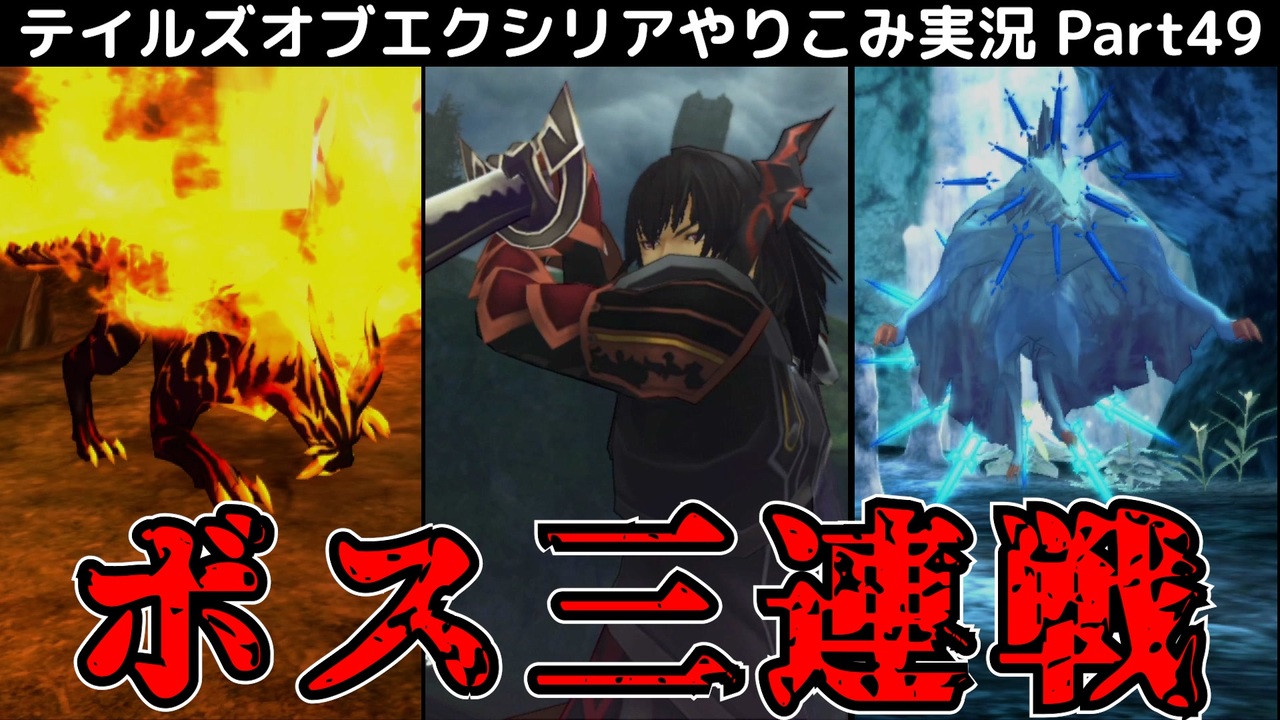 【テイルズ オブ エクシリア】part49：ジランド前にボス三連戦！【トロコンandやり込み攻略解説実況】※ネタバレ注意 ニコニコ動画