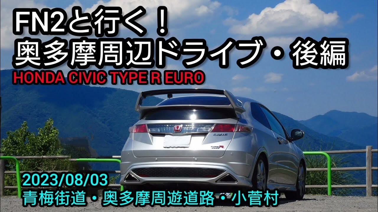 【ゆっくり車載】FN2と行く！奥多摩周辺ドライブ・後編/ホンダシビックタイプRユーロ・HONDA CIVIC TYPE R EURO/青梅街道 ...
