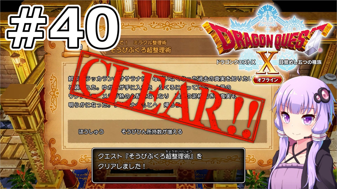 【DQX オフライン】#40 ゆかりさんは整理します【VOICEROID実況】 - ニコニコ動画