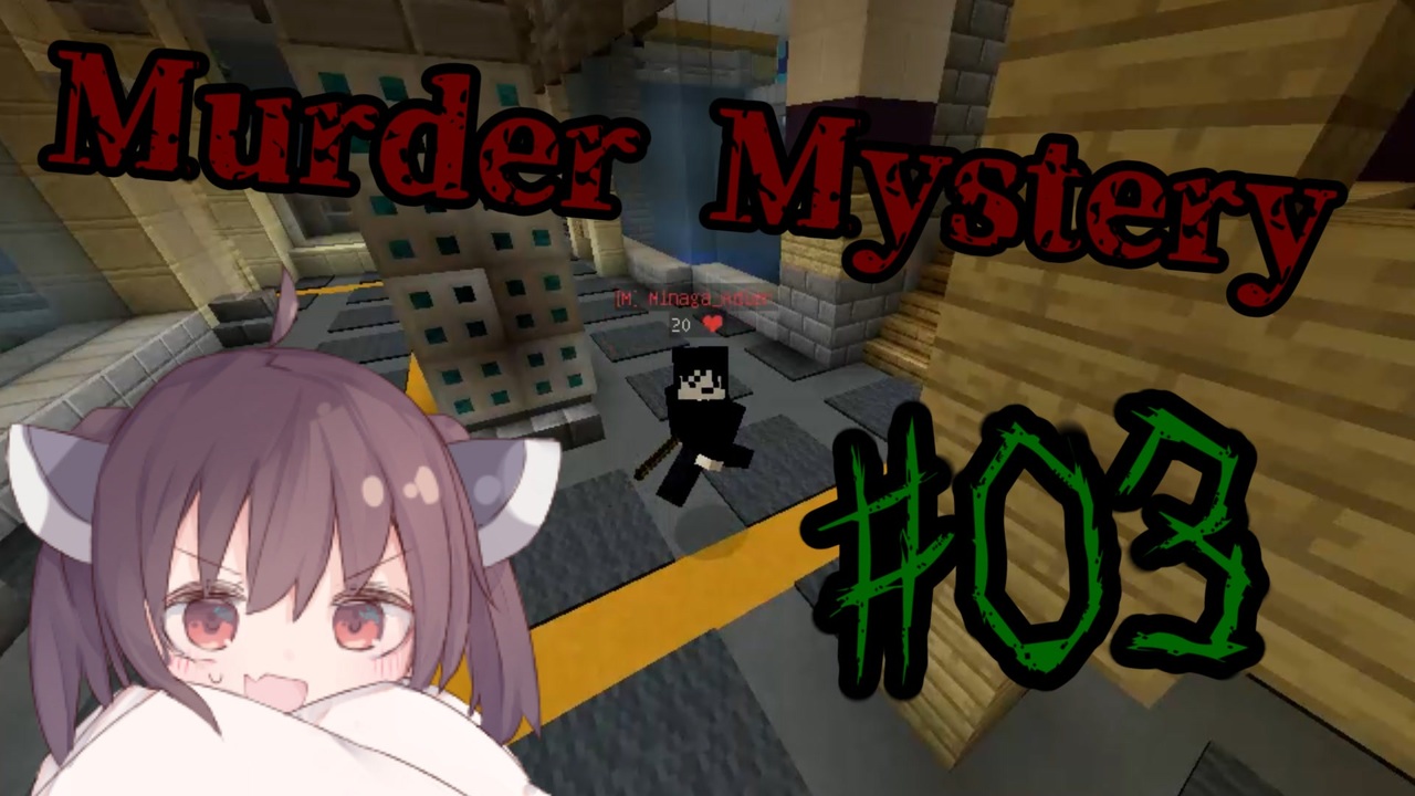 【Minecraft】Murder Mystery #3【ゆっくり&VOICEROID実況動画】 - ニコニコ動画