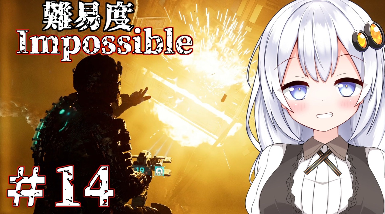 [Dead Space Remake]帰ってきたあかりのドキ★ドキ石村survival＃14[VOICEROID実況] - ニコニコ動画