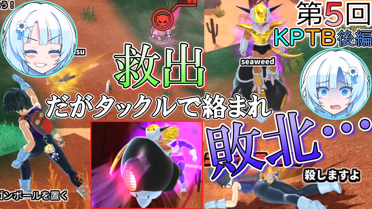 【DBTB】うっかり雪さんと第5回KPTB(後編）【WhiteCUL実況】 - ニコニコ動画