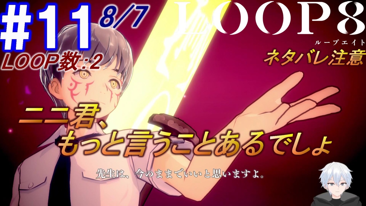 #11 -8月7日、LOOP数2- 結局、一人で行きました、ニニ君は先生にもっと言うことあるでしょ？【LOOP8-ループ8-】※ネタバレ注意 - ニコニコ動画