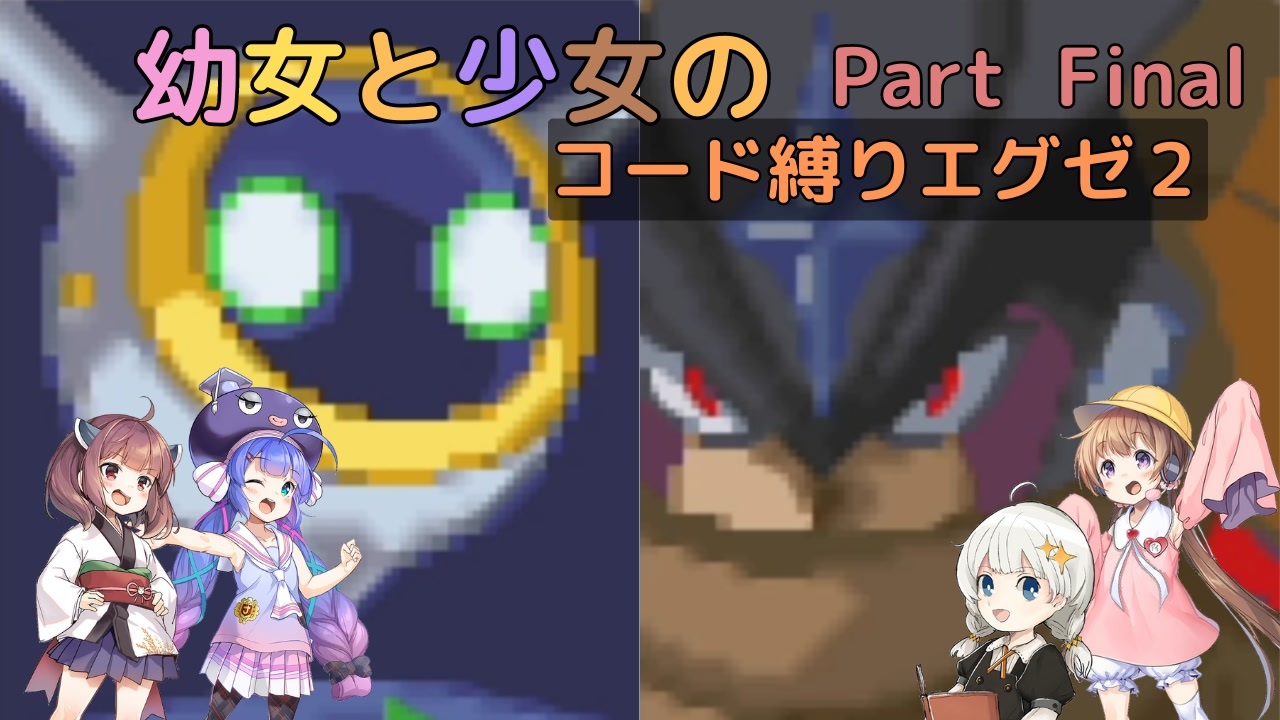 【ロックマンエグゼ】幼女と少女のコード縛りエグゼ2 Part Final（18）【ウナきり実況プレイ】【月読アイ実況プレイ】【紲星あかり実況プレイ】【VOICEROID実況プレイ】 - ニコニコ動画