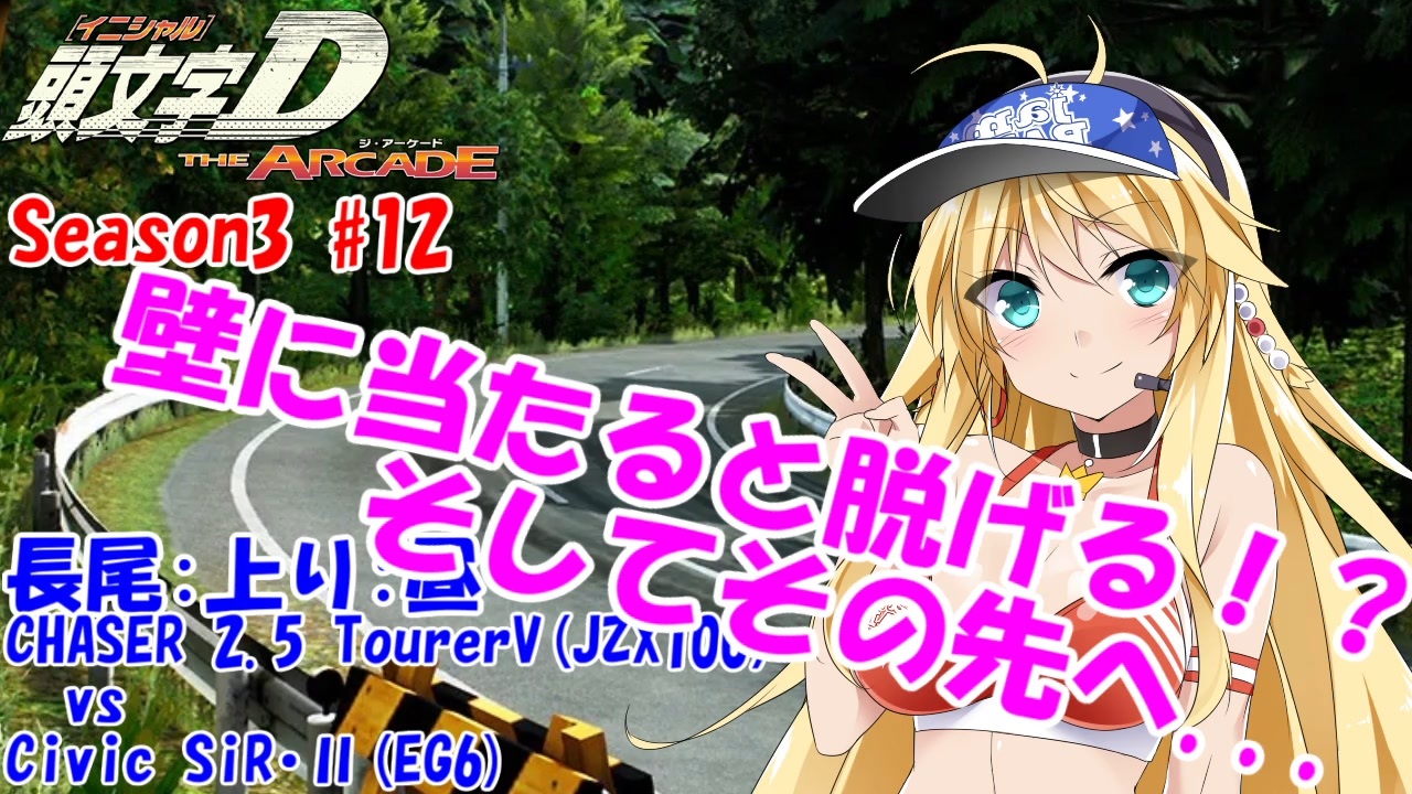 【頭文字DAC】脱ぎ100 ～全裸になるまでにしたい100のこと～ 頭文字D THE ARCADE Season3 全国対戦 #12【VOICEROID実況】 - ニコニコ動画