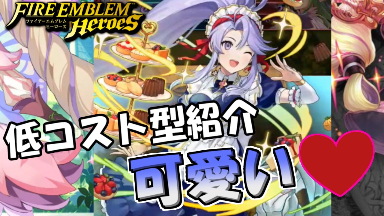 【FEH】低コスト型紹介！メイド服が可愛いお茶会ティルテュ - ニコニコ動画