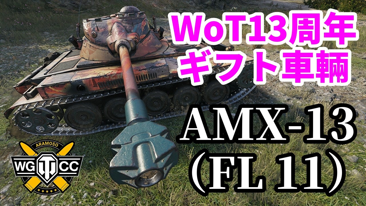 【WoT:AMX 13 (FL 11)】ゆっくり実況でおくる戦車戦Part1468 byアラモンド - ニコニコ動画