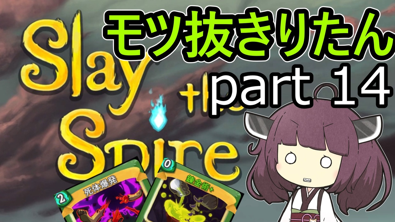 【Slay the Spire】きりたんのモツ抜き登塔録 その14【VOICEROID実況】 - ニコニコ動画