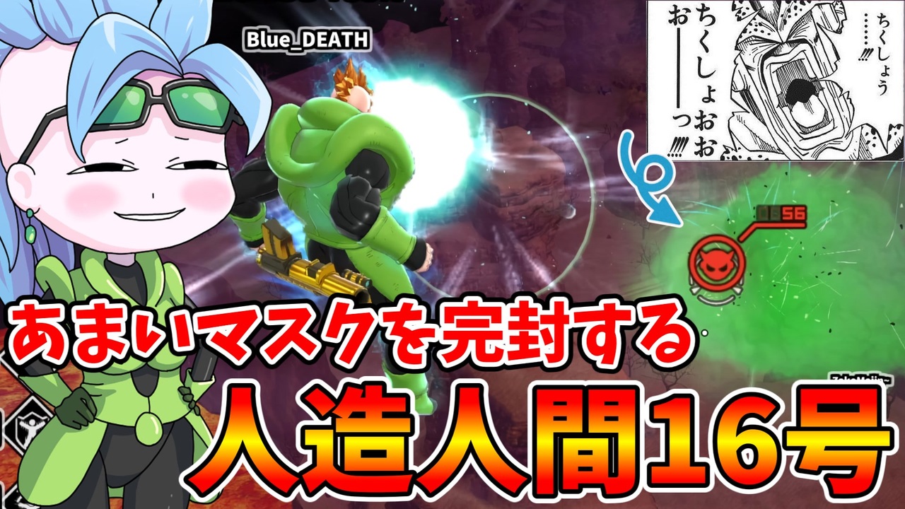 【DBDBD】人造人間16号が使いたくなる動画【VOICEROID実況/ドラゴンボールザブレイカーズ】 - ニコニコ動画