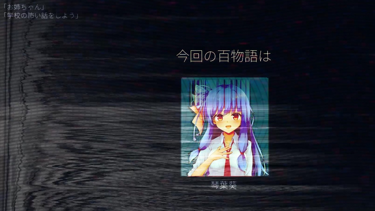 【怪談】琴葉姉妹が百物語をやるそうです ＃06【VOICEROID劇場】 - ニコニコ動画