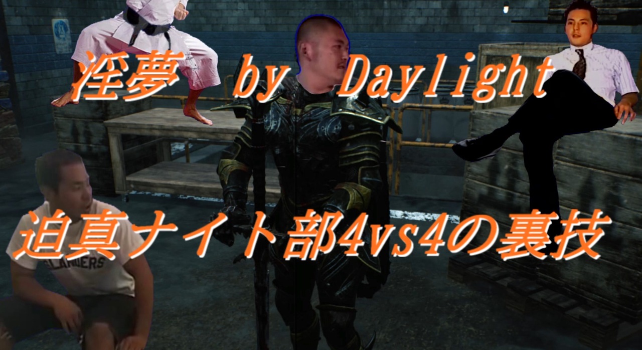 【DbD】インムバイデイライト 迫真ナイト部 4vs4の裏技.mp13 - ニコニコ動画