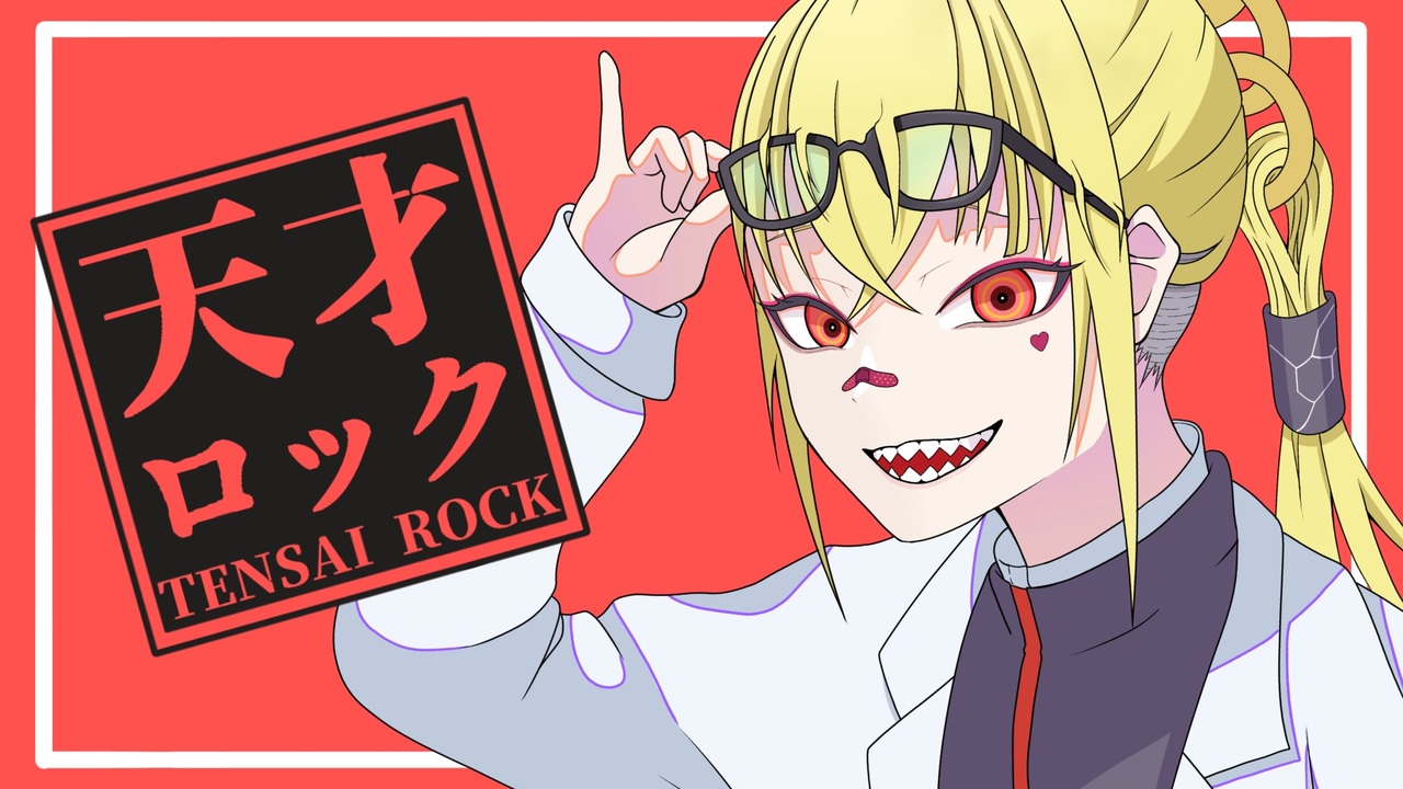 KOUREN - 天才ロック 【歌ってみた】 Genius Rock (cover) - ニコニコ動画