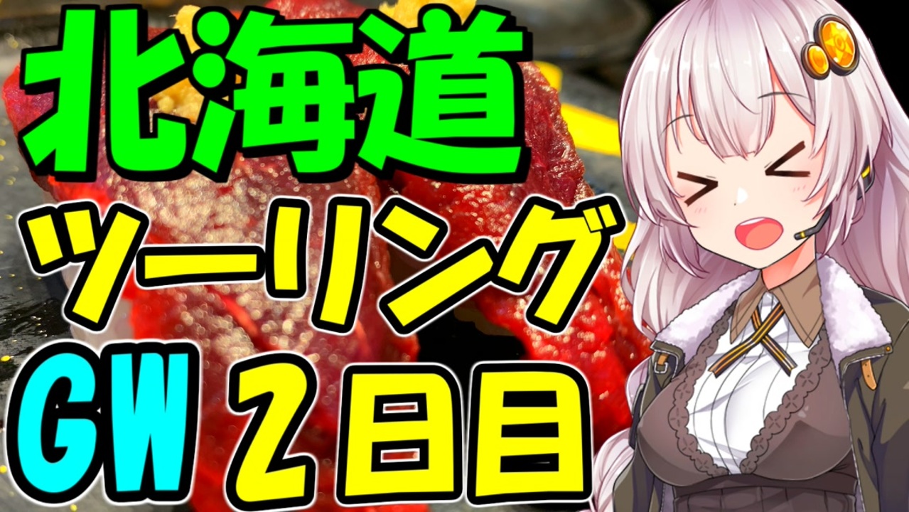 北海道ツーリング2023年 社畜のGWツーリングNo2 [VOICEROID車載]紲星あかり Part18 - ニコニコ動画