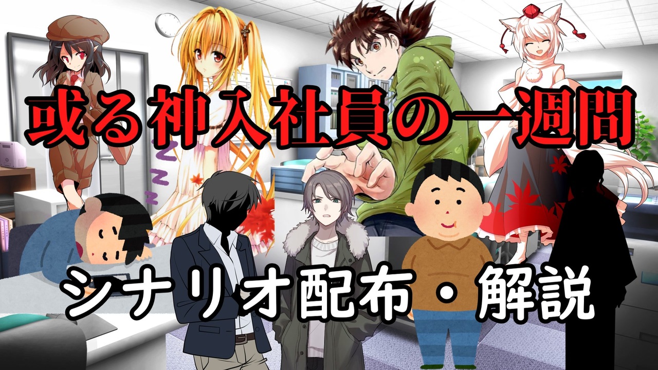 (自称)高INTどもの新クトゥルフ神話TRPG【或る神入社員の一週間】シナリオ配布・解説【ゆっくりTRPG】 - ニコニコ動画