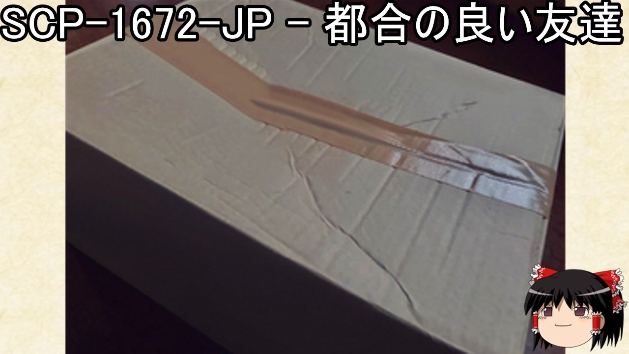 ゆっくりと一緒にSCPを紹介したい！その163【SCP】 - ニコニコ動画