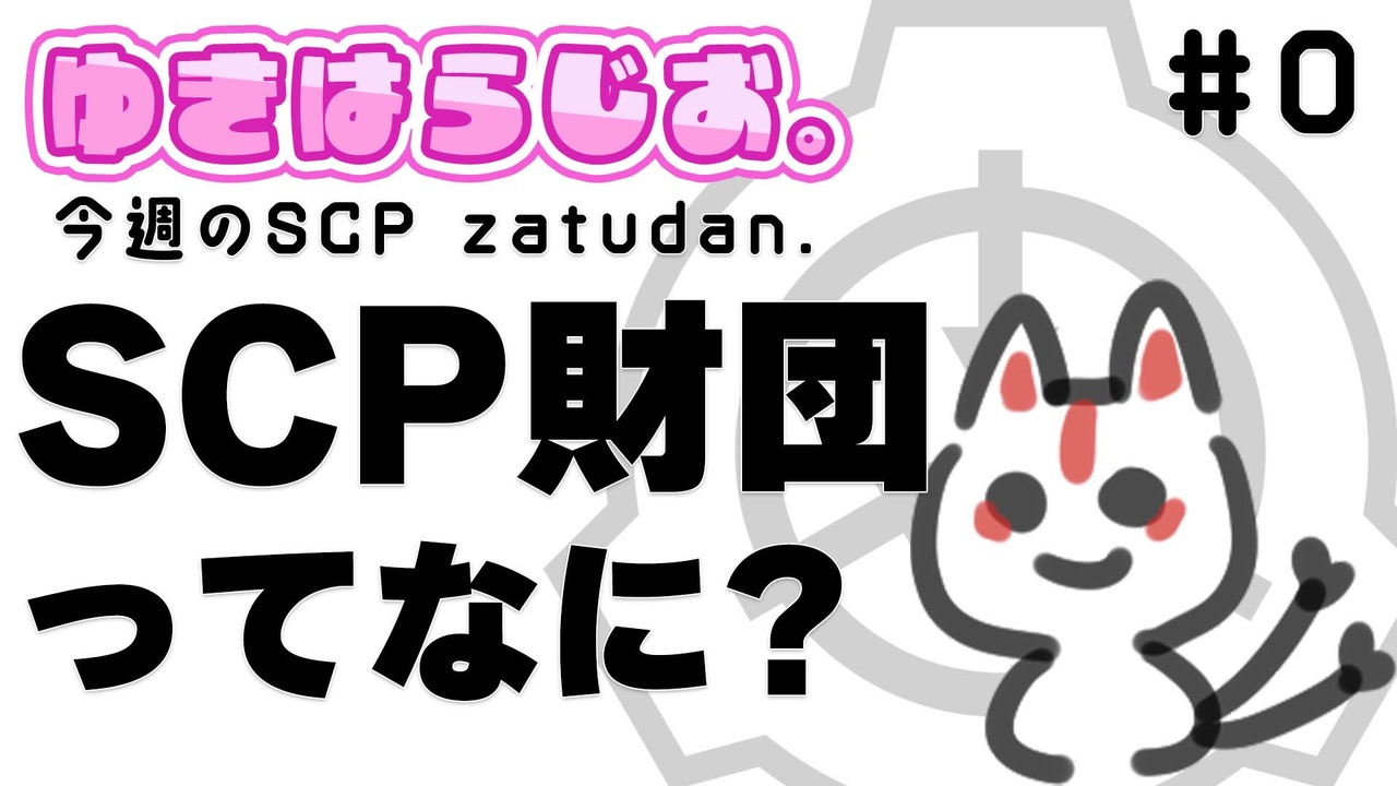 #0 SCP財団とは？ - ゆきはらじお。今週のSCP zatudan. - ニコニコ動画