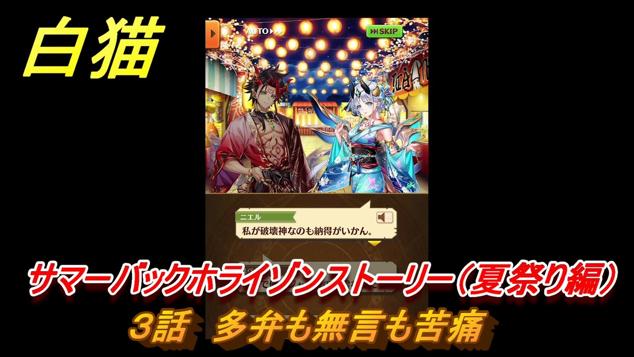 白猫 サマーバックホライゾンストーリー（夏祭り編） 3話 多弁も無言も苦痛 ガチャキャラ ユベル（斧）ニエル（大剣）レヴ（輝剣） ＃5 【白猫