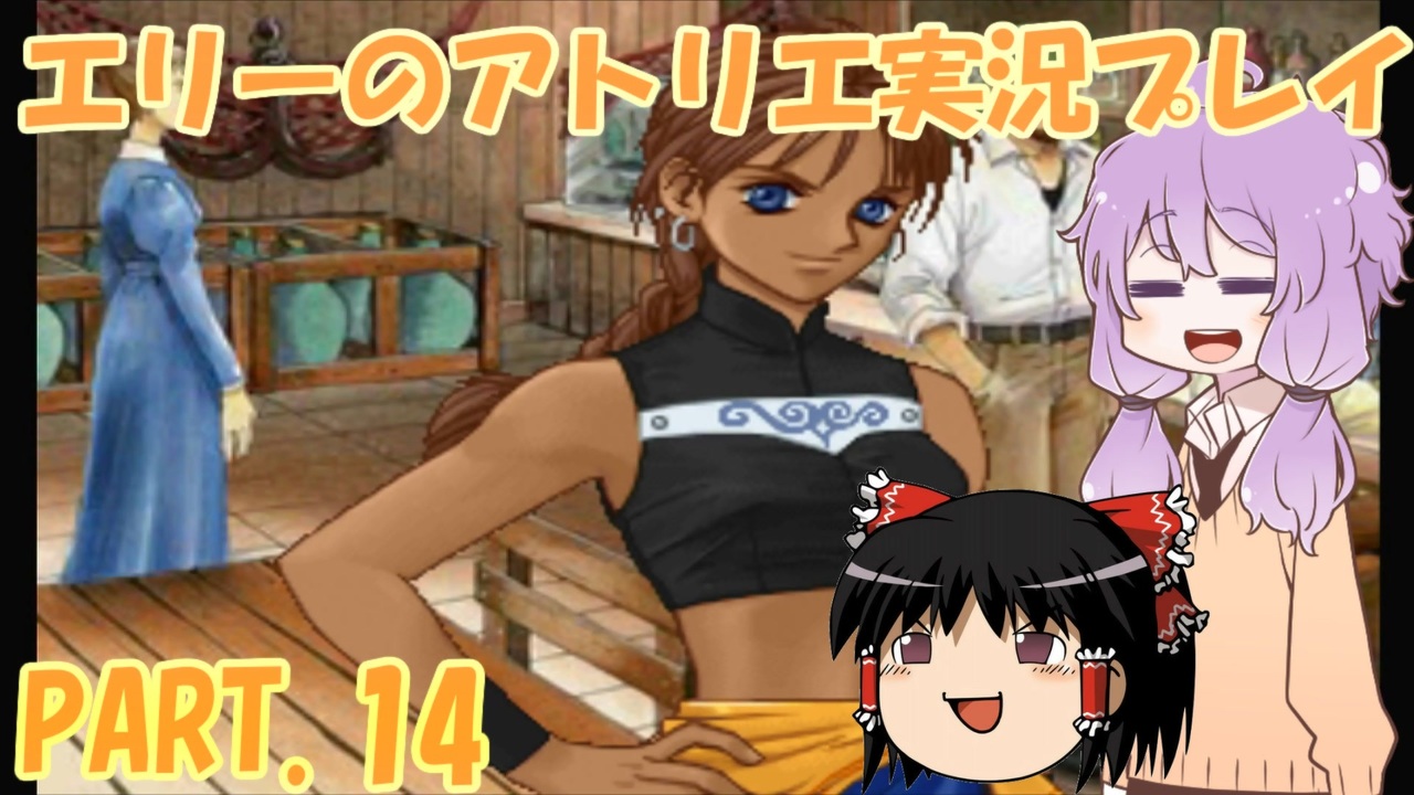 【VOICEROID実況】エリーのアトリエpart14 - ニコニコ動画