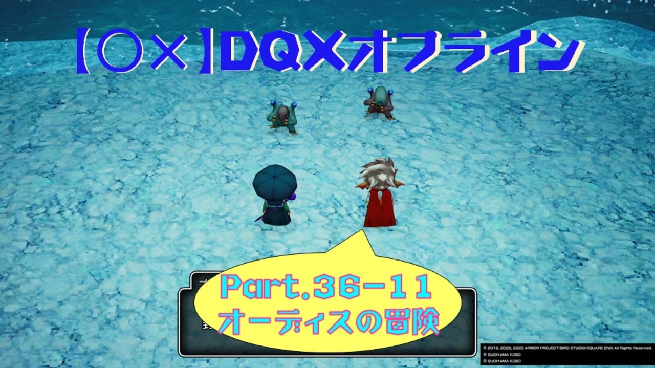 【〇 】DQXオフライン【Part36-11】※ネタバレあり - ニコニコ動画