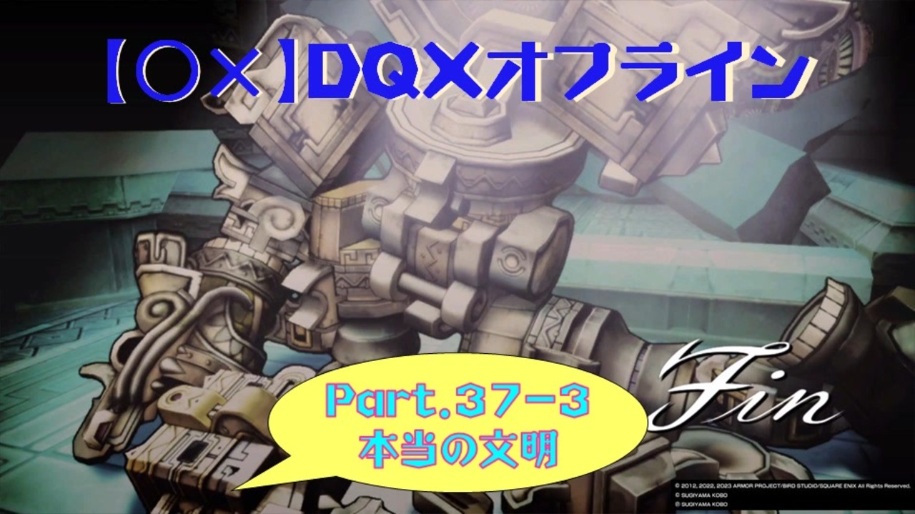 【〇 】DQXオフライン【Part37-3】※ネタバレあり - ニコニコ動画