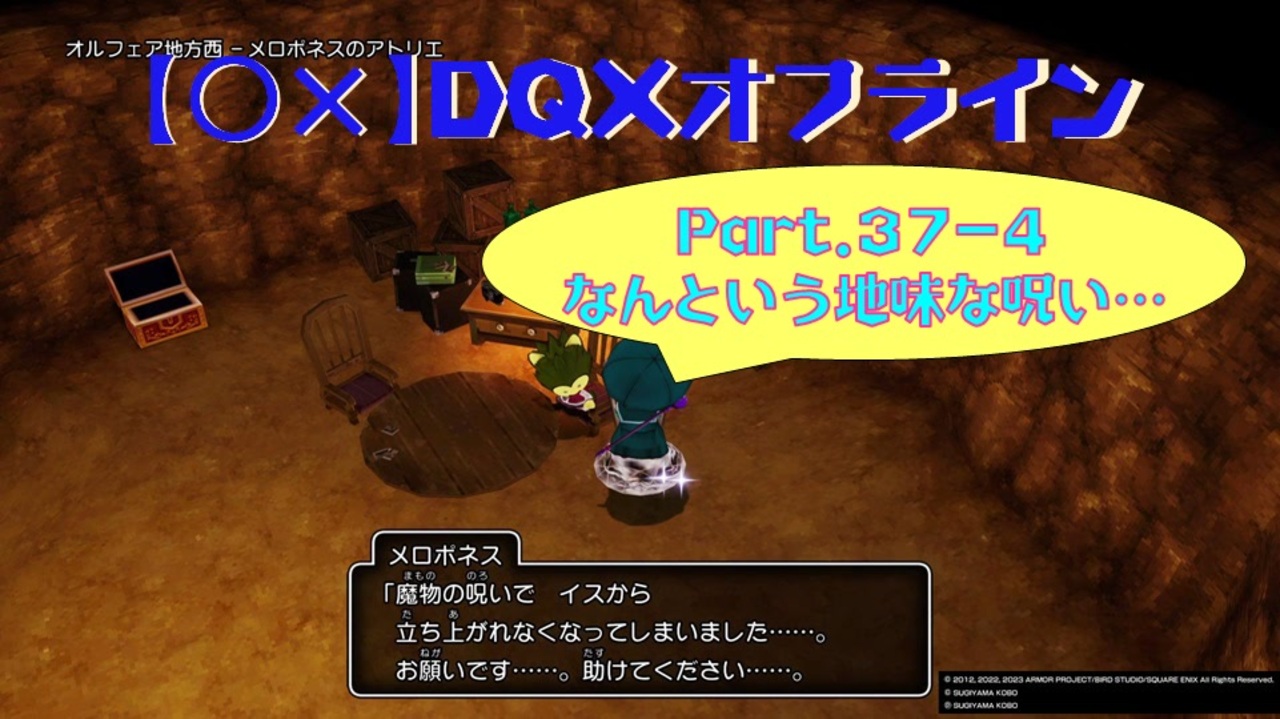 【〇 】DQXオフライン【Part37-4】※ネタバレあり - ニコニコ動画