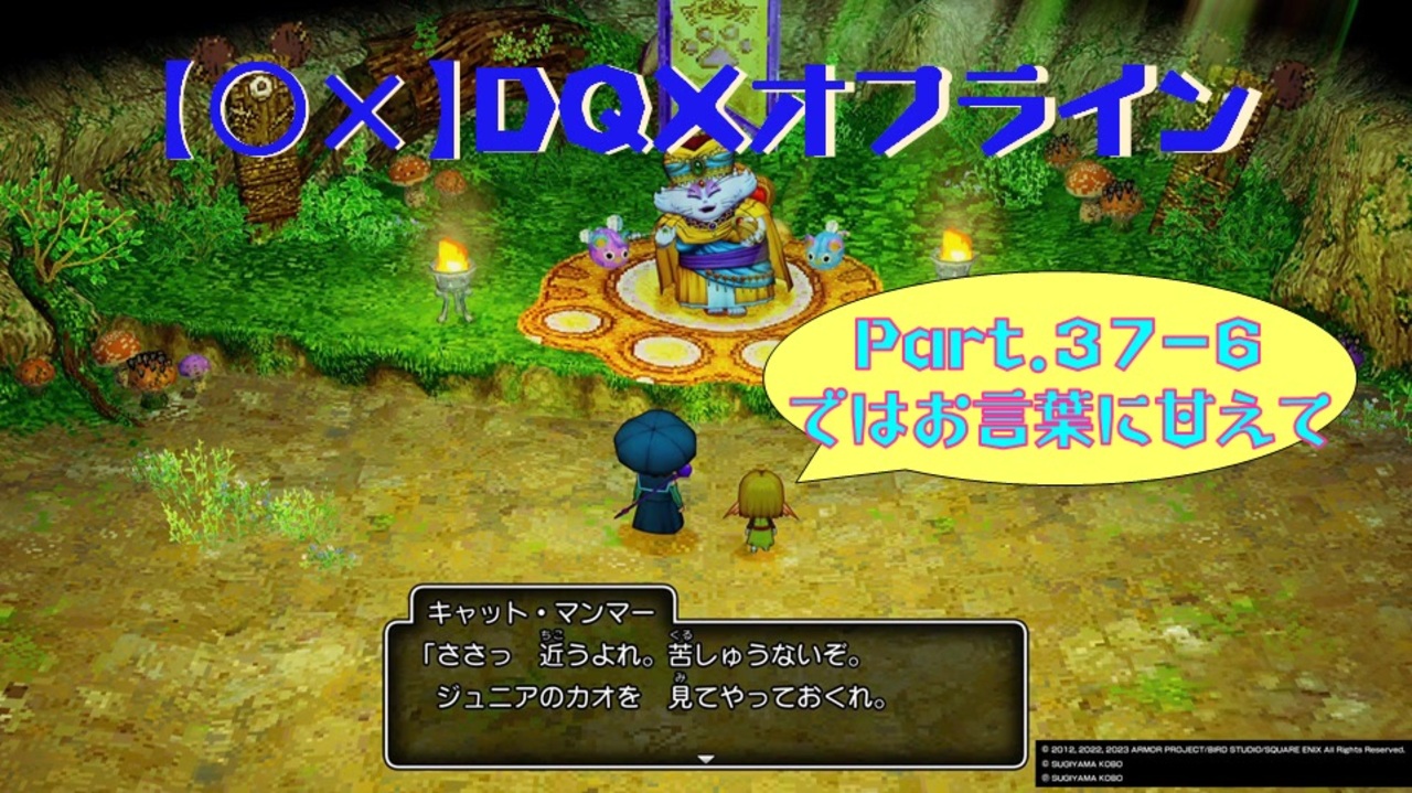 【〇 】DQXオフライン【Part37-6】※ネタバレあり - ニコニコ動画