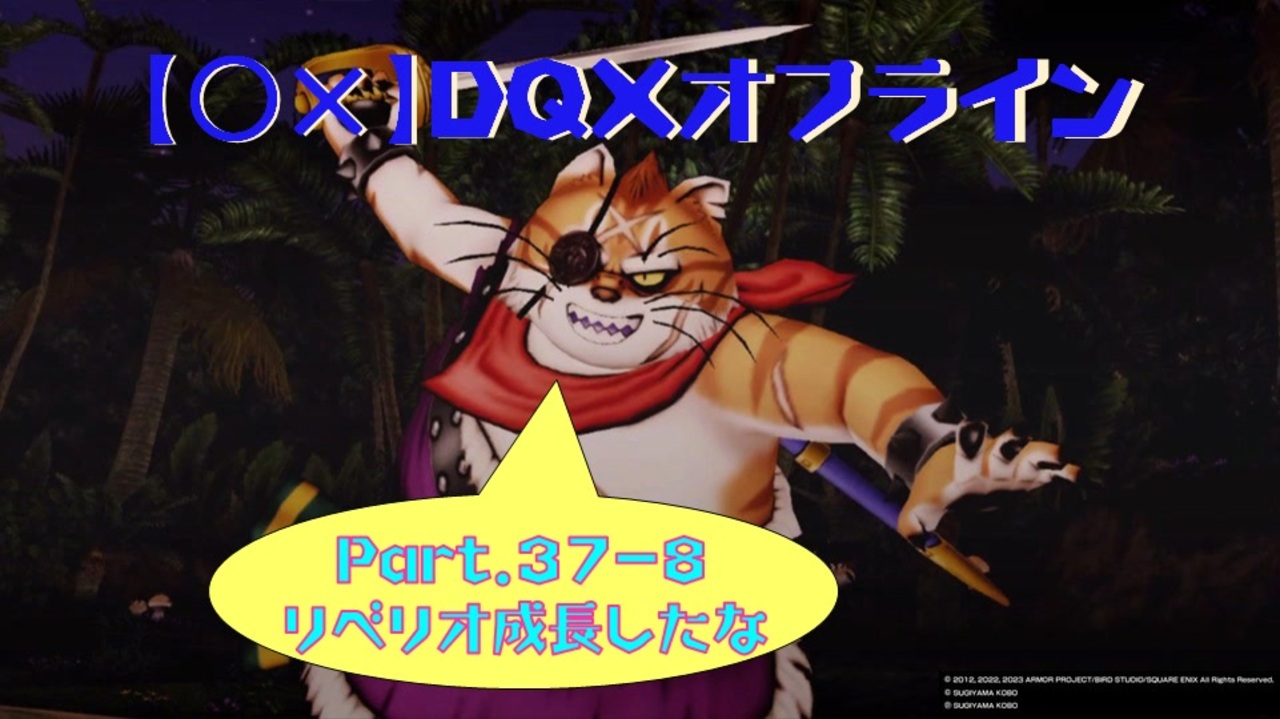 【〇 】DQXオフライン【Part37-8】※ネタバレあり - ニコニコ動画