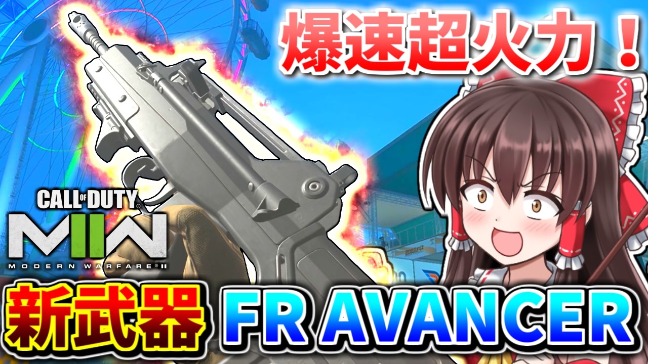 【CoD:MW2】新武器『FR AVANCER』上級者向けの爆速レート超火力AR！！【ゆっくり実況/VOICEROID実況】 - ニコニコ動画