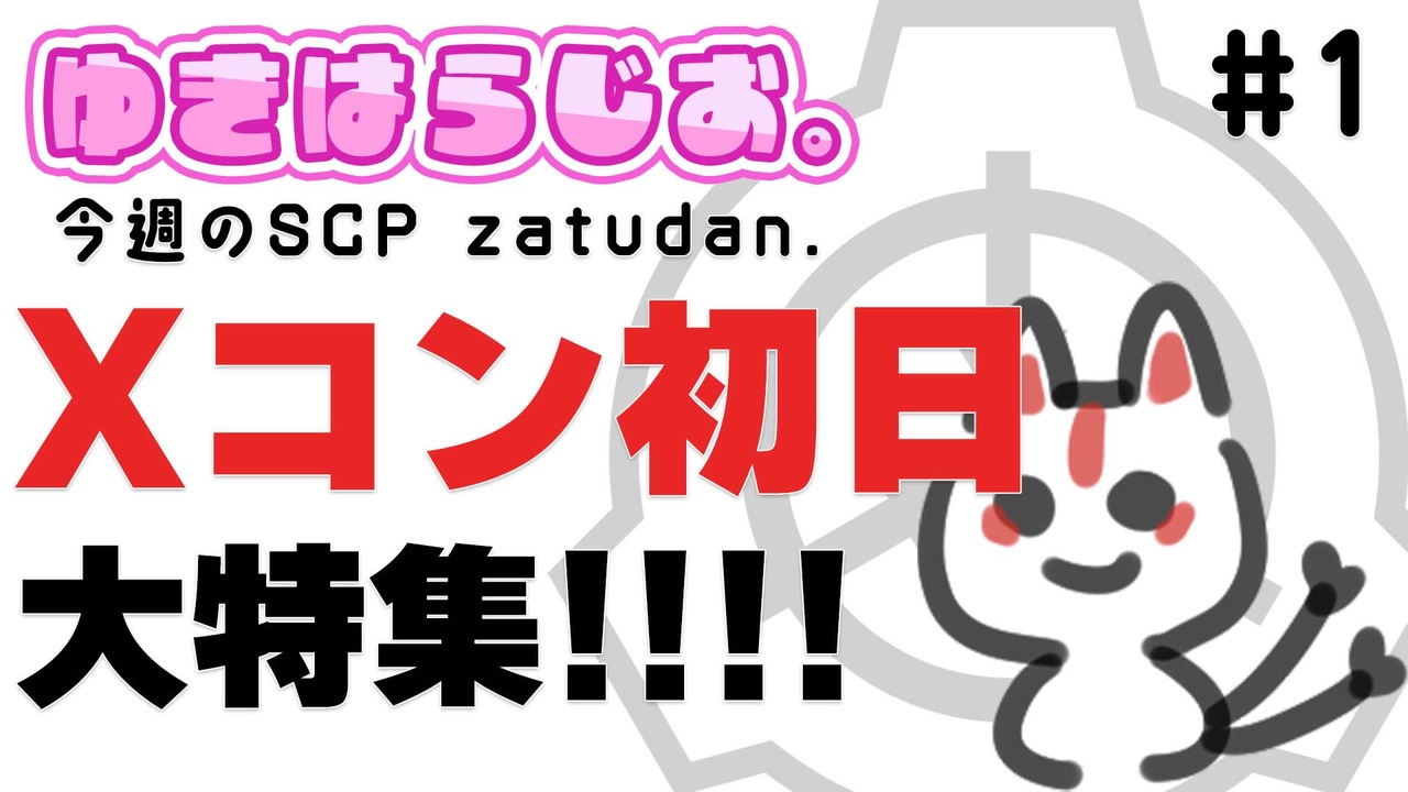 #1 Xのコンテスト スタートダッシュ！8月13日特集！ - ゆきはらじお。今週のSCP zatudan. - ニコニコ動画