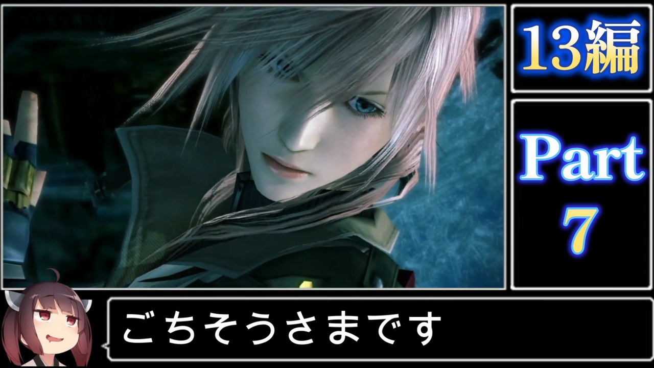 きりたんが往くFF13シリーズトロコン旅＃7【13編Part7】 - ニコニコ動画
