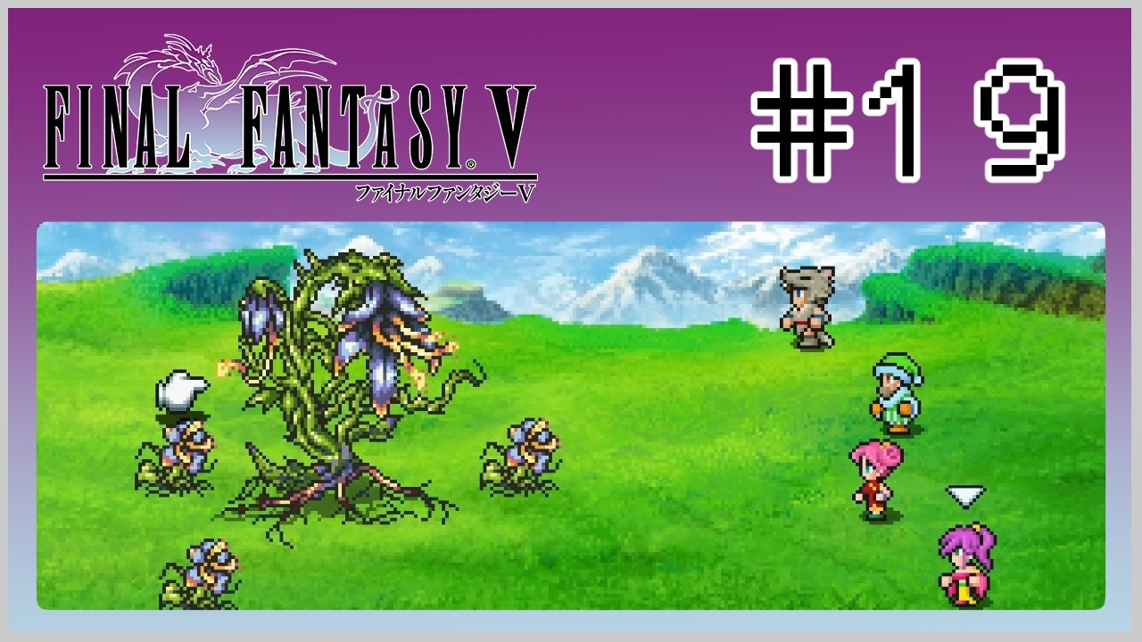 【女性実況】FF5ピクセルリマスターを初見プレイ！ Part19 - ニコニコ動画