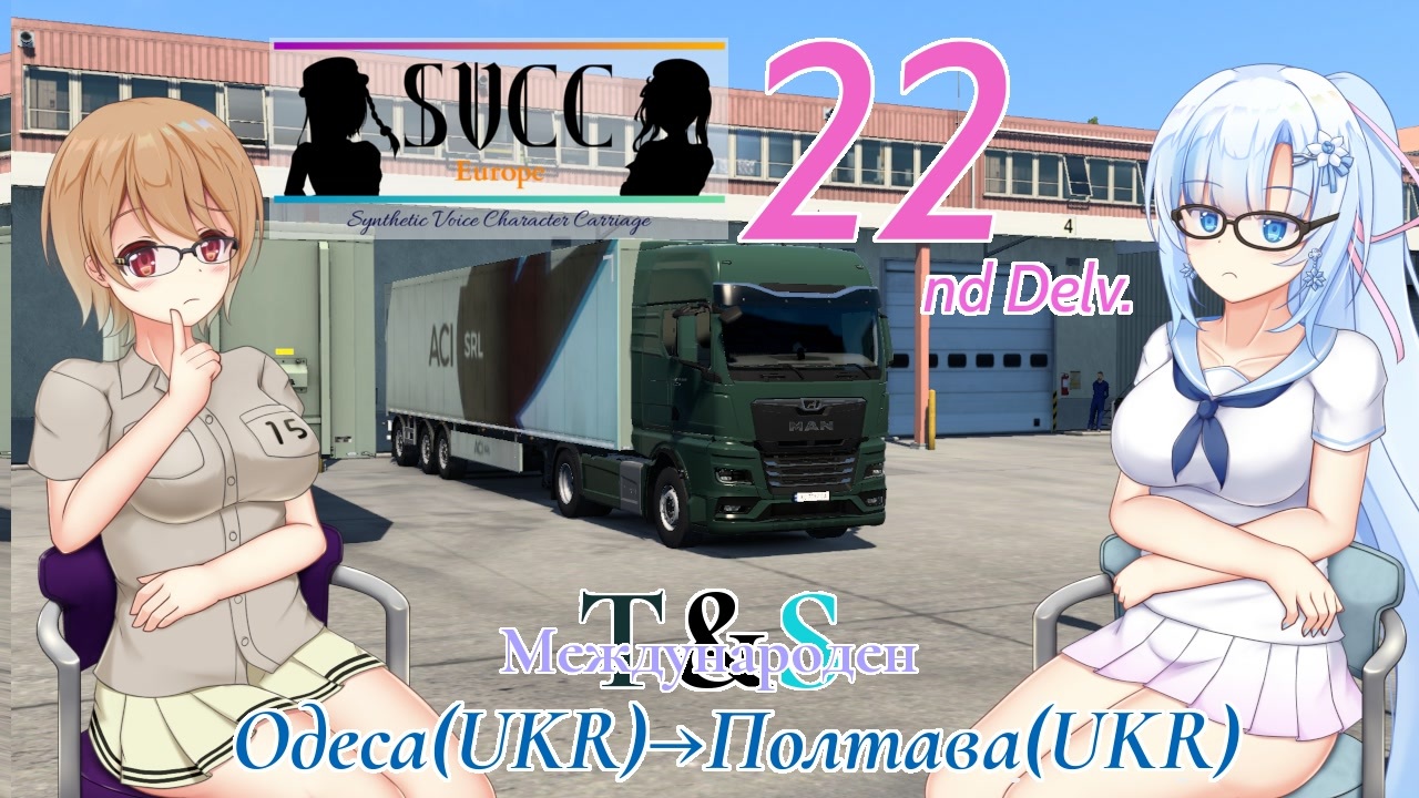 【ETS2】SVCキャリッジグループEU 22配送目[T&Sインターナショナル]【A.I.VOICE+VOICEVOX+CeVIO実況プレイ】 - ニコニコ動画
