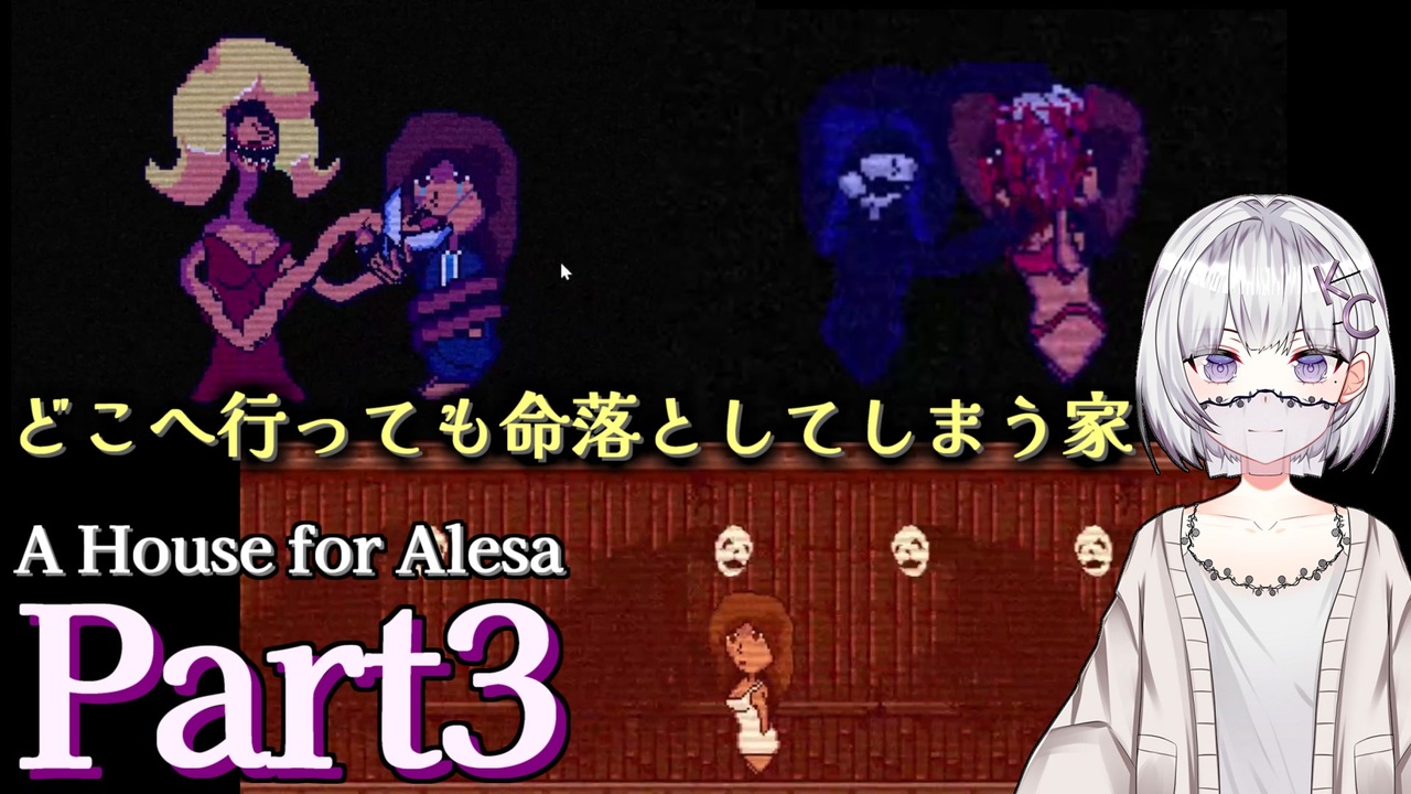 【海外ホラーRPG】ストーカーが家を用意してくれたらしい #3【A House for Alesa】 - ニコニコ動画