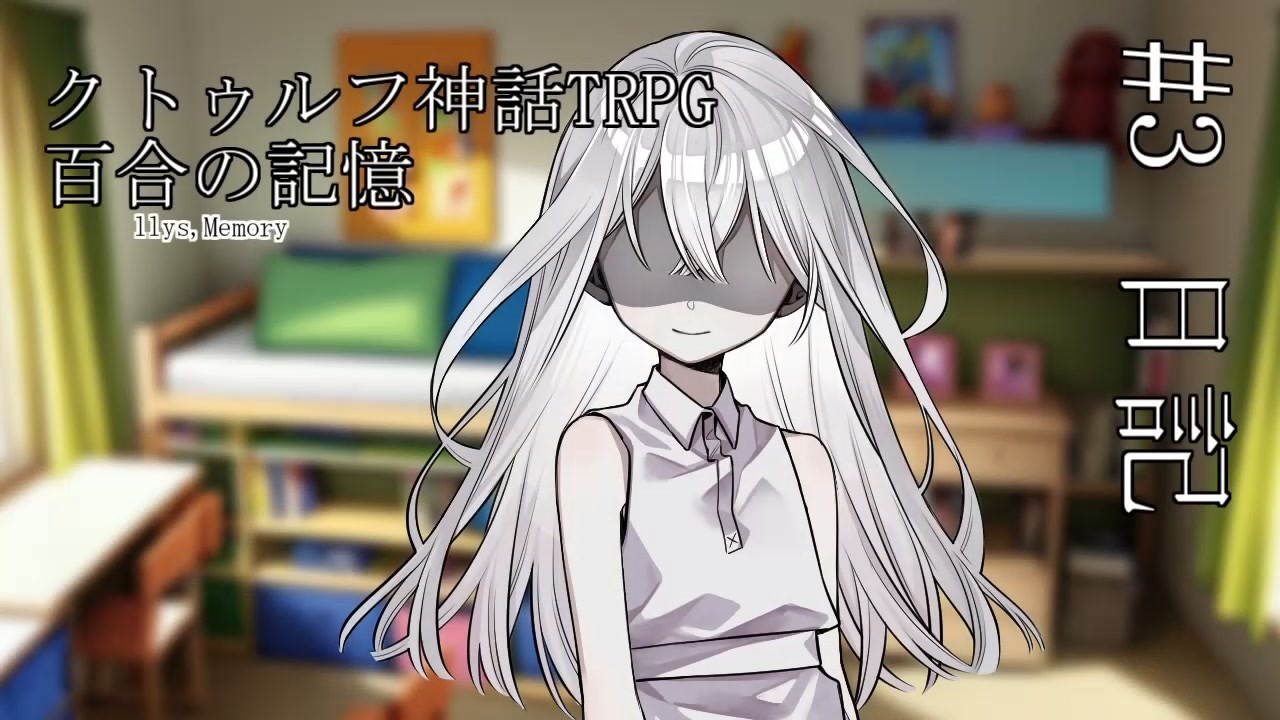 【クトゥルフ神話TRPG】百合の記憶Lily's memory＃ 3:日記 - ニコニコ動画