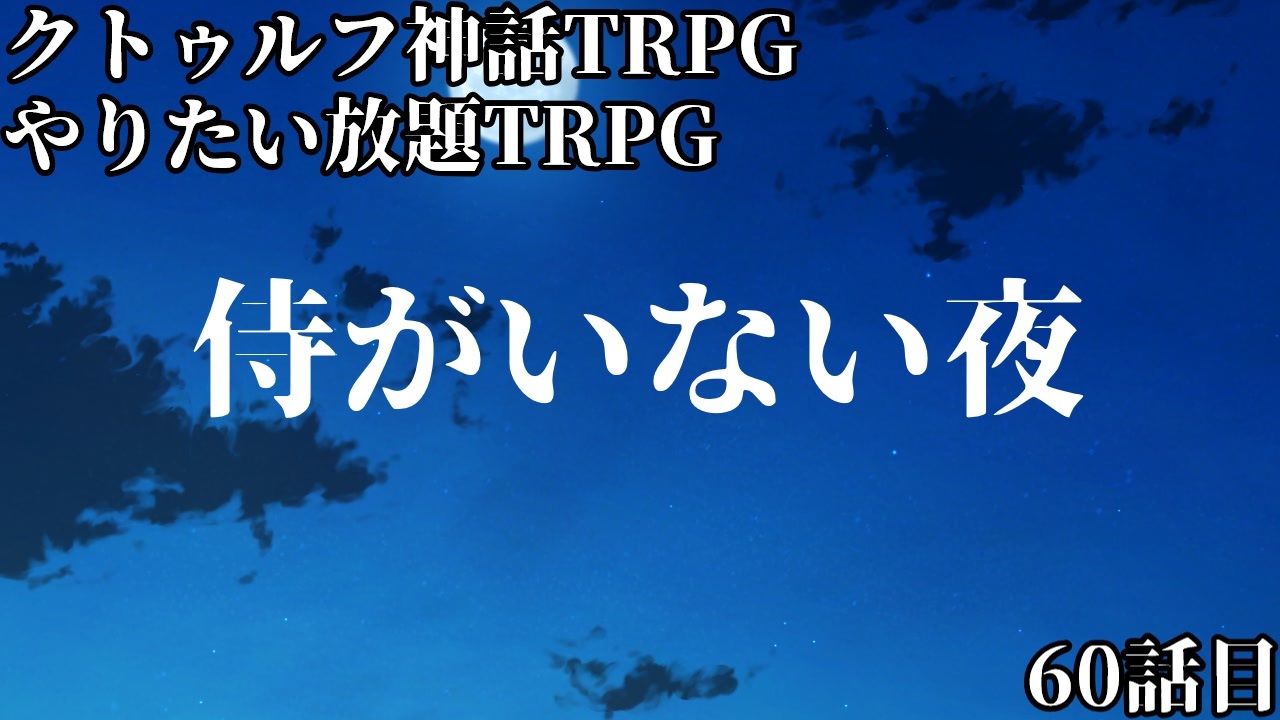 【TRPG】Re.クトゥルフ神話TRPGやりたい放題なTRPG【奇妙な共闘】奇妙な共闘編60話 - ニコニコ動画