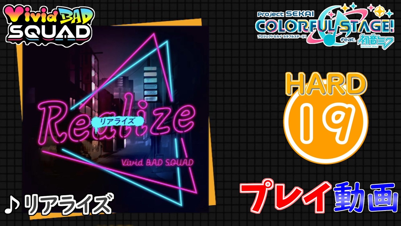 【プロセカ】 リアライズ 【HARD】 (AP) 3DMV - ニコニコ動画