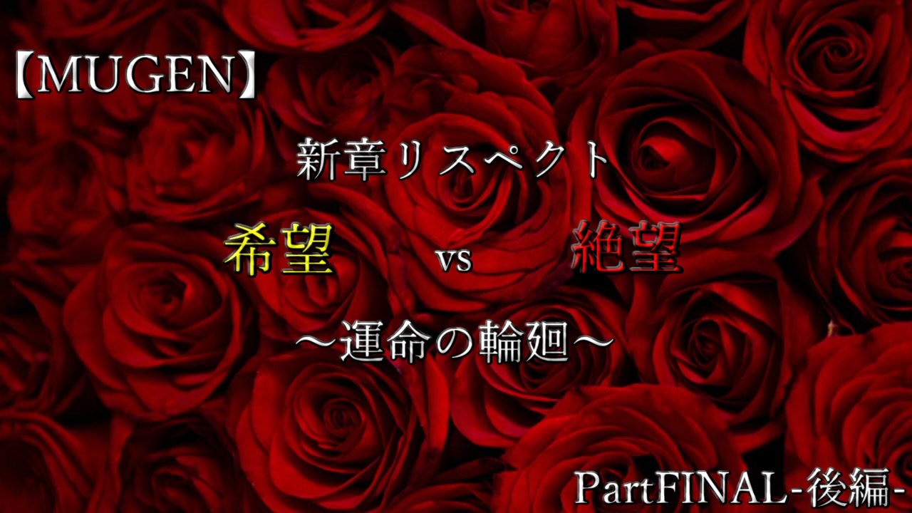 【MUGEN】新章リスペクト 希望vs絶望 ～運命の輪廻～ Part FINAL-後編- - ニコニコ動画